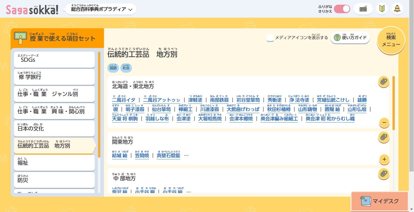 Sagasokka!活用事例-杉並区立桃井第三小学校
